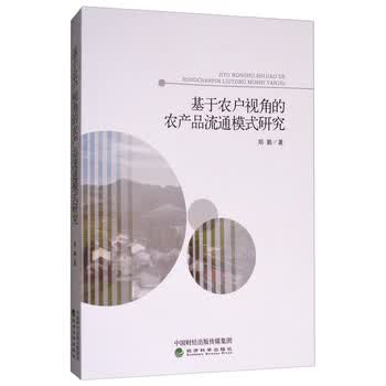 基于农户视角的农产品流通模式研究