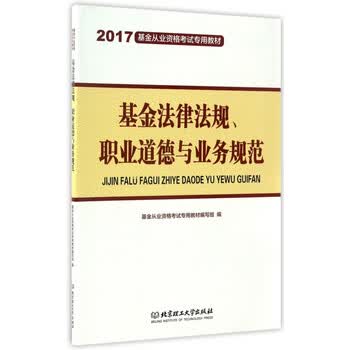 基金法律法规职业道德与业务规范(2017基金从业资格考试专用教材)