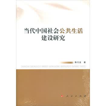 当代中国社会公共生活建设研究9787010182926