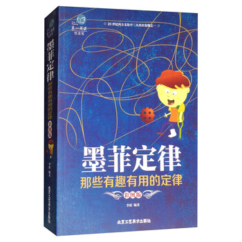 正版 第一阅读；墨菲定律：那些有趣有用的定律9787514010589