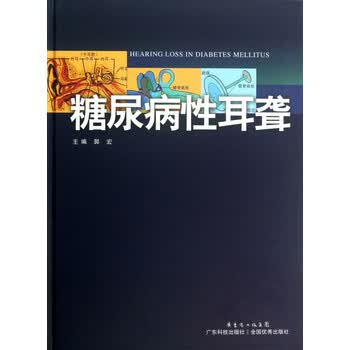 糖尿病性耳聋(精)
