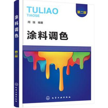 涂料调色 第二版 周强 涂料调色技术书籍 调颜色操作测定计算机调色人工调色方法技巧 配方设