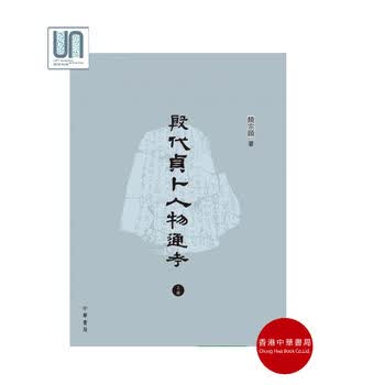 殷代贞卜人物通考（上下两册）香港中华书局饶宗頣9789888310852考古文物