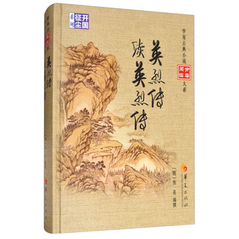 英烈传 续英烈传/华夏古典小说阅读分类大系