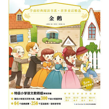 学前经典阅读书系 世界童话精选：金鹅X