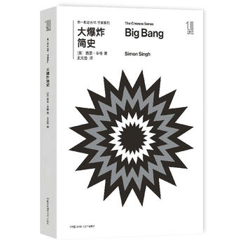 第—推动·宇宙系列 《大爆炸简史》官方正版【史蒂芬.霍金】湖南科技出版社科普书，世间再无霍金
