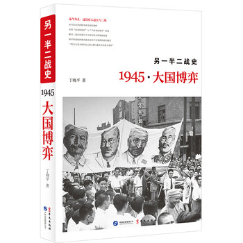 另一半二战史：1945·大国博弈9787507543643