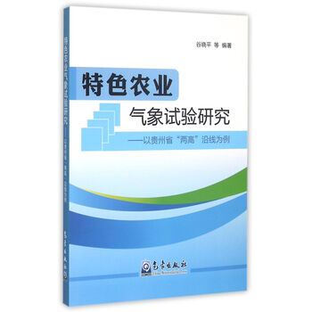 特色农业气象试验研究9787502960865气象