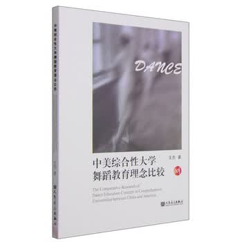中美综合性大学舞蹈教育理念比较9787103049075
