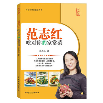 范志红吃对你的家常菜（大字版）