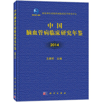 中国脑血管病临床研究年鉴（2014）