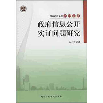 政府信息公开实证问题研究