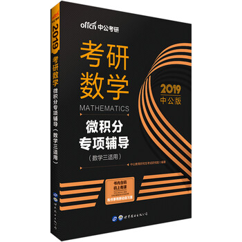 中公教育2019考研数学：微积分（数学三适用）