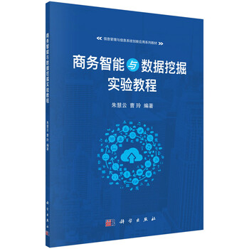 商务智能与数据挖掘实验教程