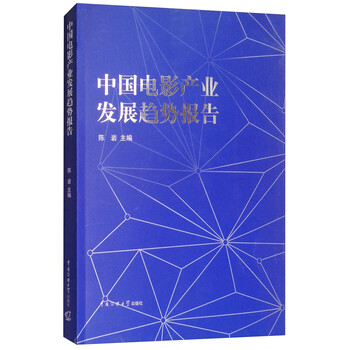 中国电影产业发展趋势报告
