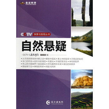 自然悬疑/CCTV探索与发现丛书