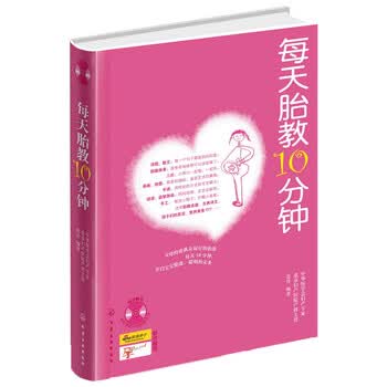 {正版新书}每天胎教十分钟9787122155184