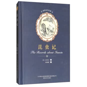 世界文学名著-昆虫记（入选教育部中小学生阅读指导书目）
