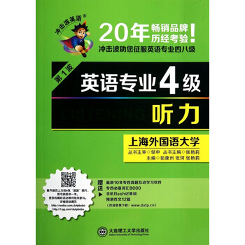 英语专业4级听力(附光盘)/冲击波英语