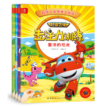 超级飞侠专注力训练（全四册）