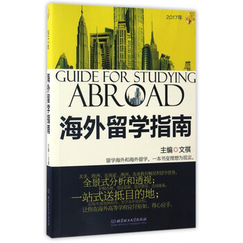 海外留学指南(2017年)