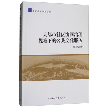 大都市社区协同治理视域下的公共文化服务