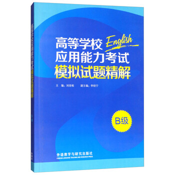 高等学校应用能力考试模拟试题精解9787513546225外研社