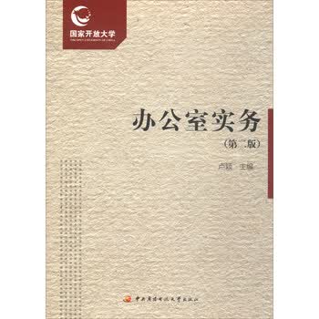 办公室实务（第二版）9787304087661中央广播