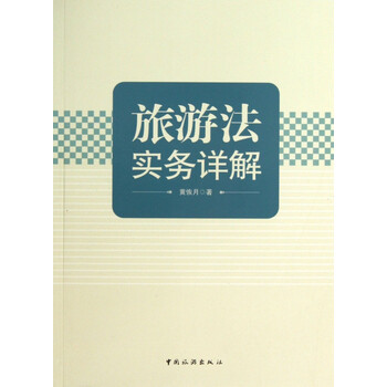 旅游法实务详解