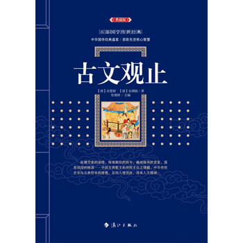 古文观止9787540781958