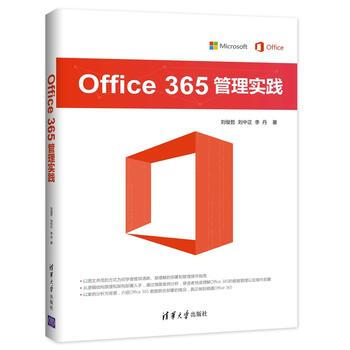 Office 365管理实践