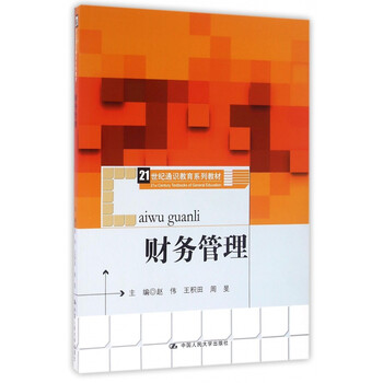 财务管理(21世纪通识教育系列教材)