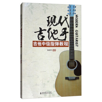 现代吉他手：吉他中级指弹教程