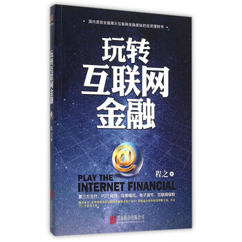玩转互联网金融