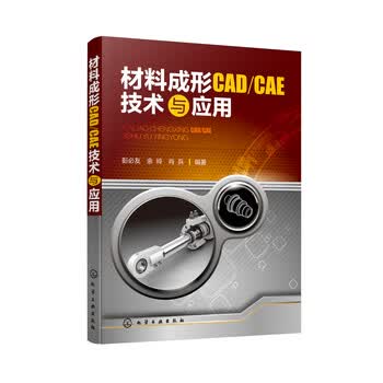 材料成形CAD/CAE技术与应用