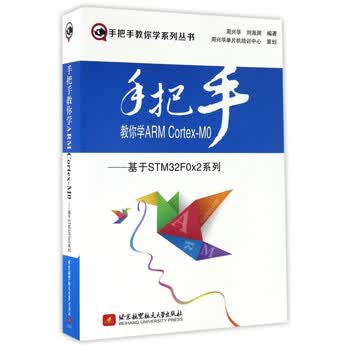 手把手教你学ARM Cortex-M0--基于STM32F0x2系列/手把手教你学系