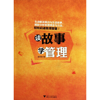 读故事学管理