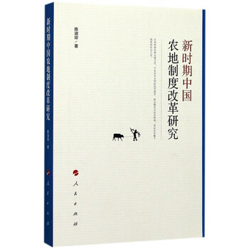 新时期中国农地制度改革研究