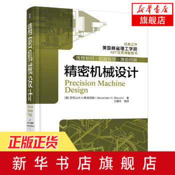 精密机械设计 工业技术 精密机械零件机械结构设计 工程技术人员参考书 新华书店旗舰店正版