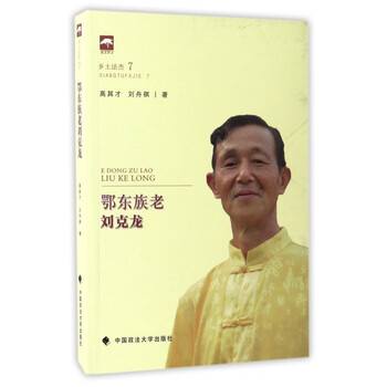 鄂东族老刘克龙/乡土法杰