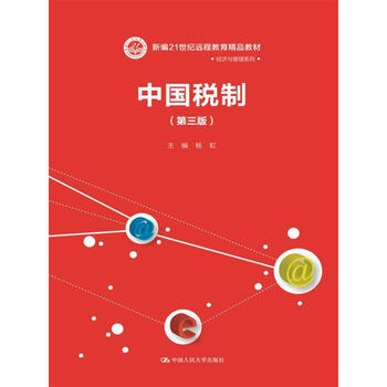 正版 中国税制  （第三版） 9787300251448