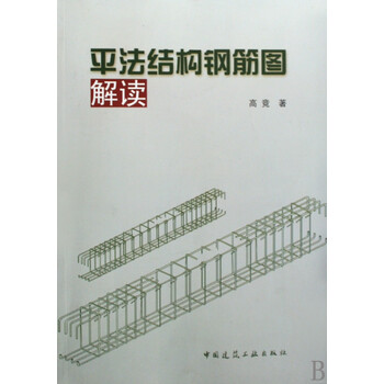 平法结构钢筋图解读