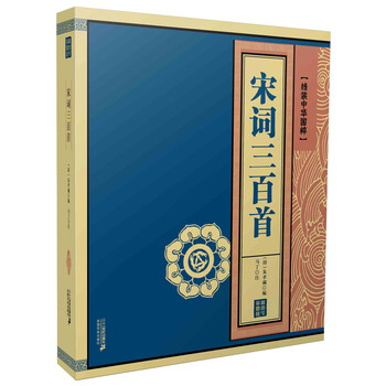 宋词三百首  线装中华国粹