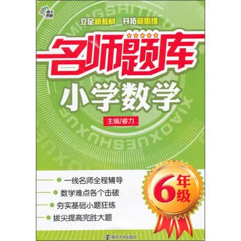 名师题库：小学数学（六年级）