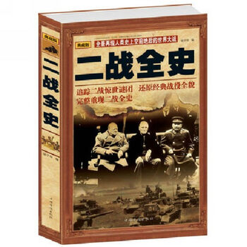 二战全史 世界政治军事正版书籍 第二次世界大战全过程 战争史第二次世界大战战史军事历史书