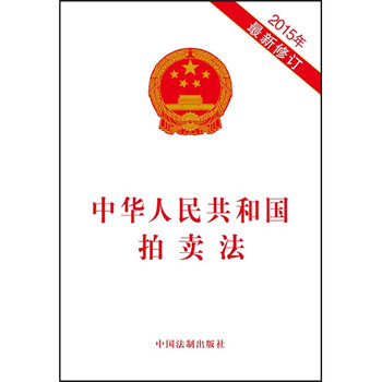 中华人民共和国拍卖法（2015年最新修订）