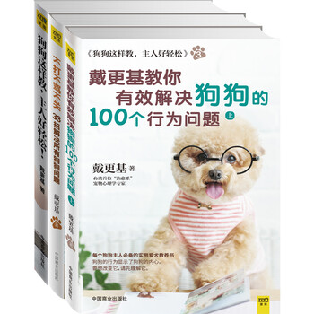 狗狗这样教，主人好轻松（套装共三册）