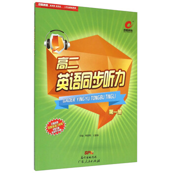 考点精练系列：高二英语同步听力（第一册）