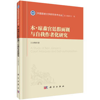 本·琼森宫廷假面剧与自我作者化研究