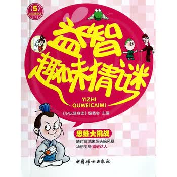 益智趣味猜谜/好玩随身读